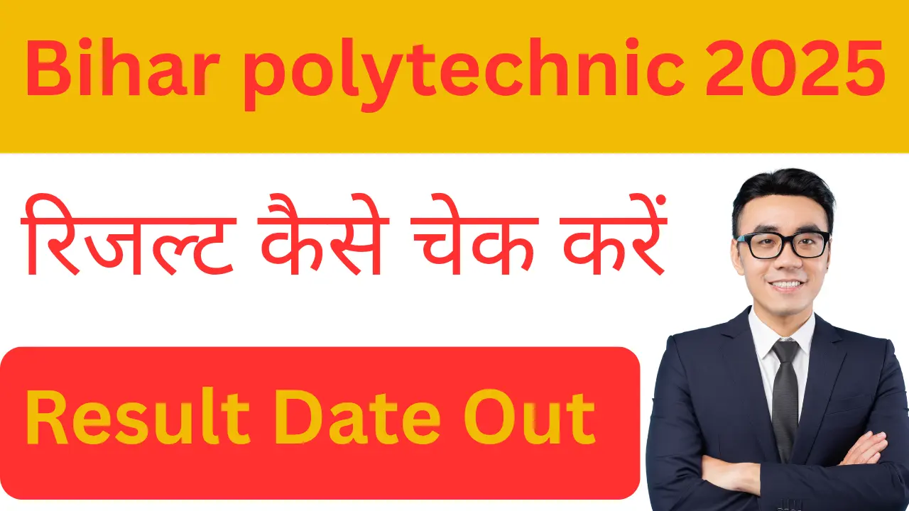 Bihar Polytechnic Result 2025 Out: रिजल्ट चेक कैसे करें?