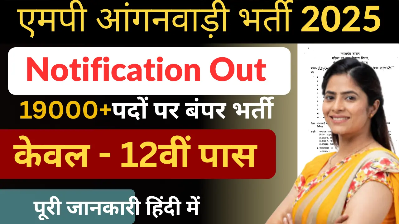 MP Anganwadi Bharti 2025: आंगनवाड़ी में 19593 पदों पर बंपर भर्ती, जानिए ...